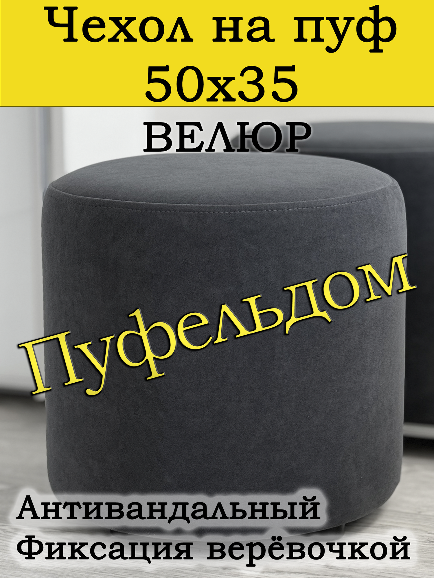 Чехол 50х35 на пуфик круглый (темно-серый)