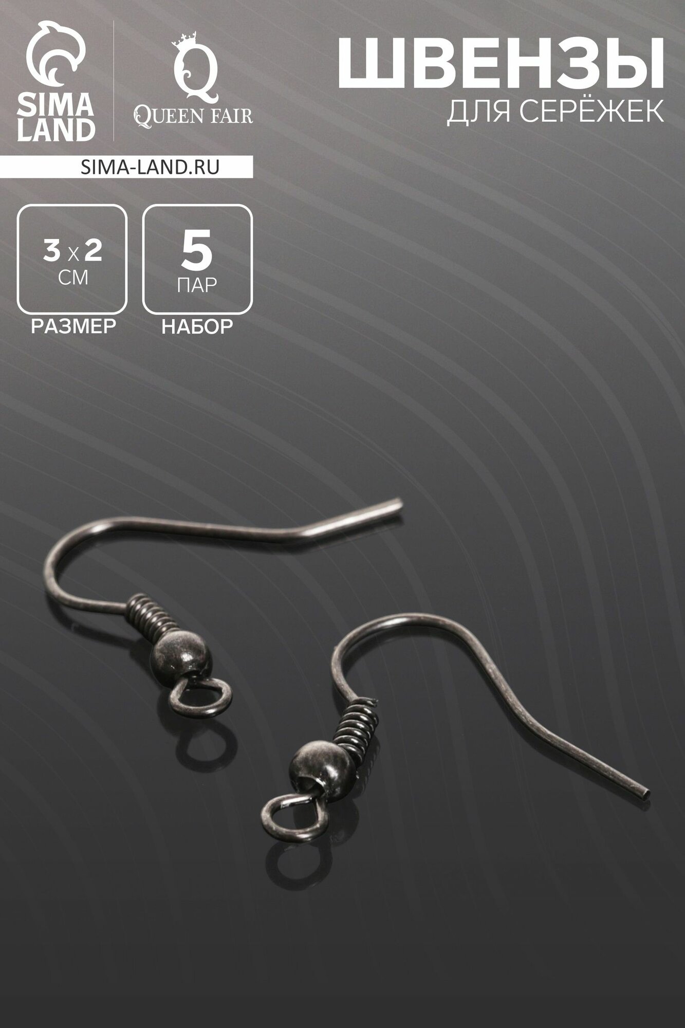 Швензы для сережек-крючки с бусиной (набор 5 пар)