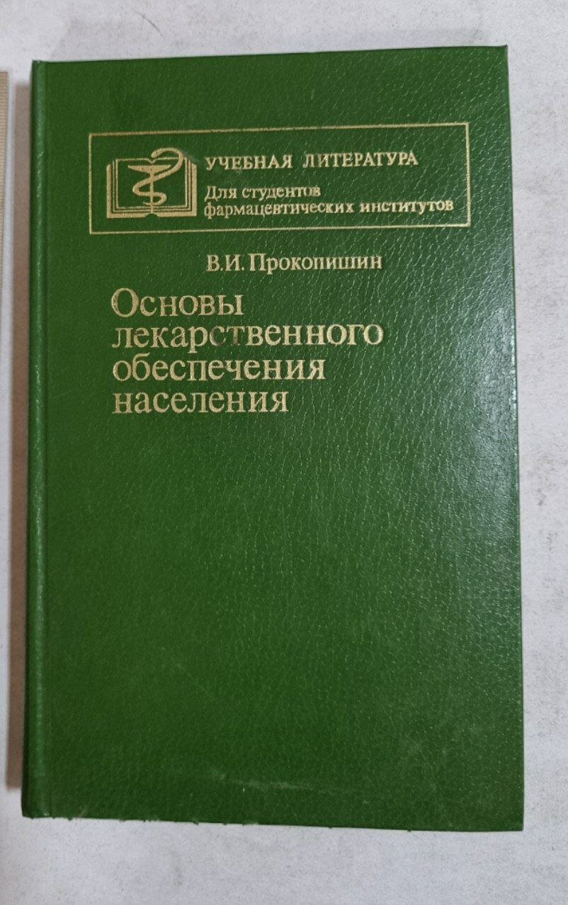 Основы лекарственного обеспечения населения