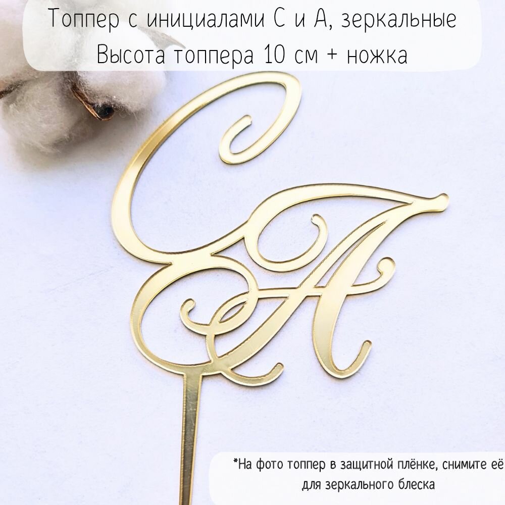 Топпер С и А инициалы на свадебный торт/ золотой зеркальный акрил, молодоженам, на свадьбу, годовщину