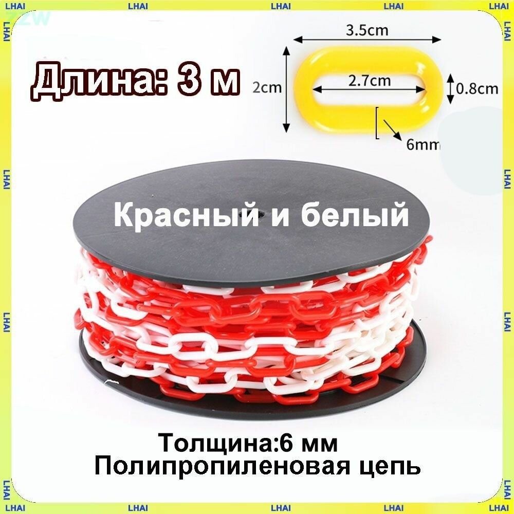 Пластиковая предохранительная цепь для столбов забора и конусов