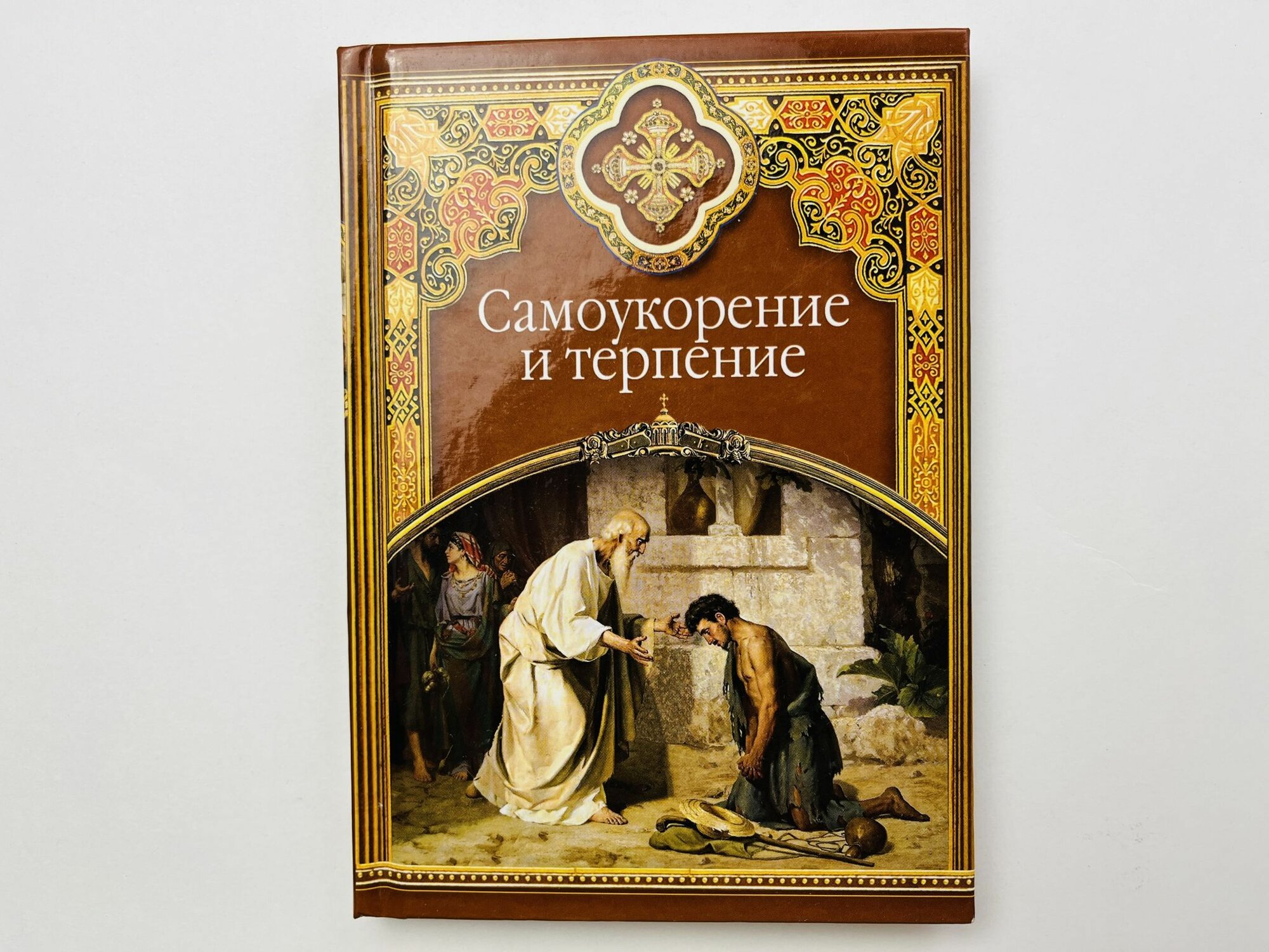 Самоукорение и терпение. Христианские добродетели