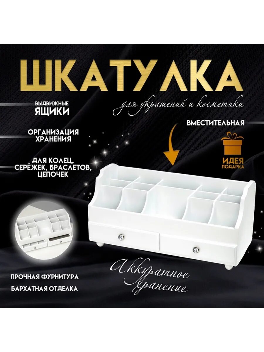 Шкатулка для украшений, косметики