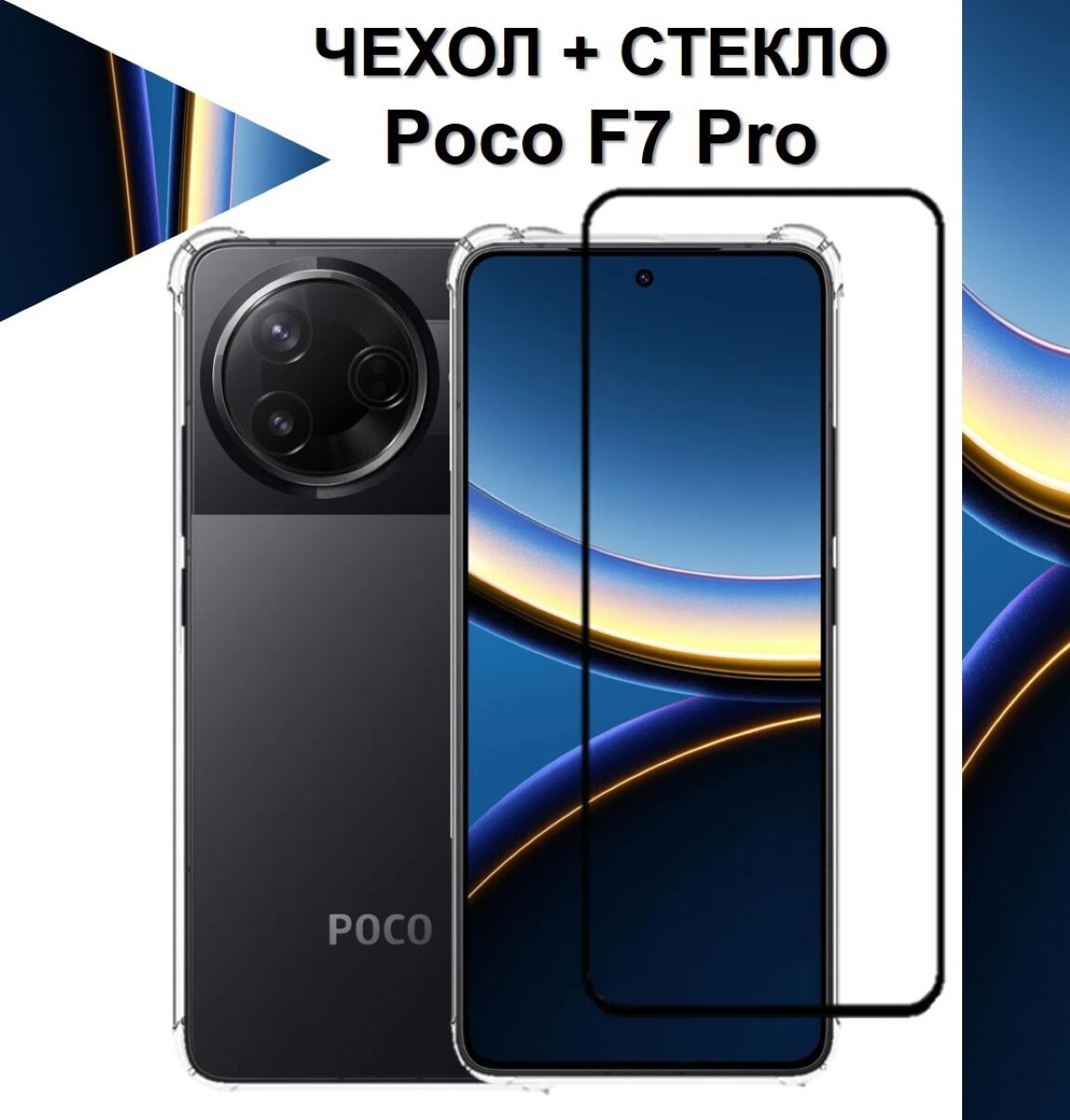 Комплект 2 в 1: Прозрачный чехол с защитой камеры и углов + полноэкранное стекло для POCO F7 Pro / Ксяоми Поко Ф7 Про