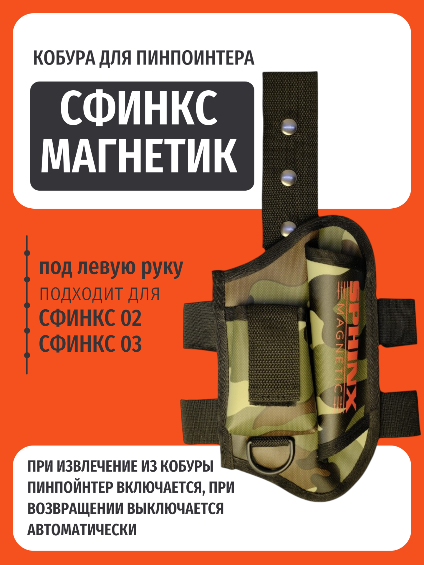 Кобура для пинпоинтера Сфинкс 02 и Сфинкс 03 с функцией Magnetic под левую руку (камуфляж)