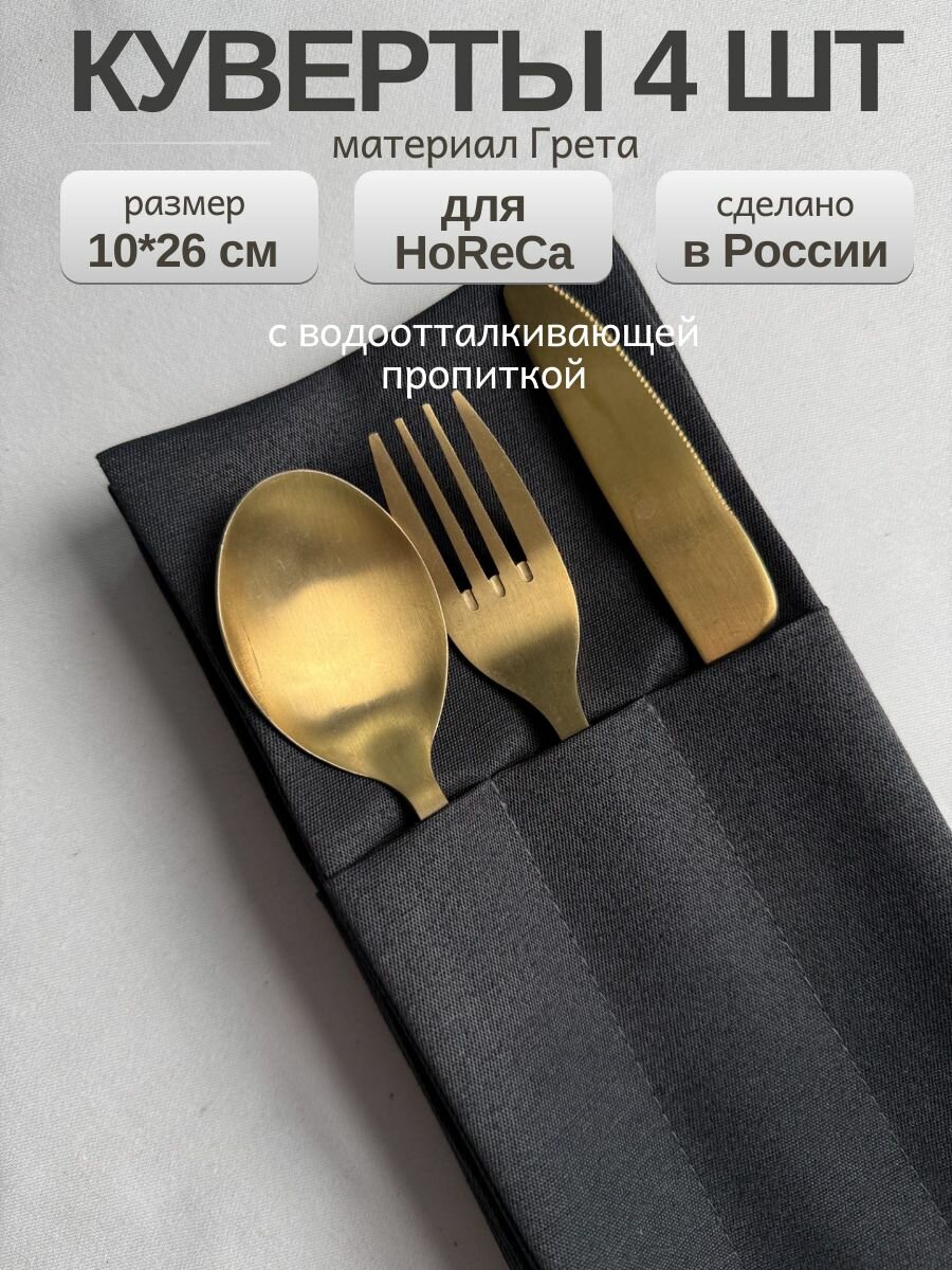 Конверт для сервировки столовых приборов 4 шт / Набор конвертов, куверты для столовых приборов 26x10 см, темно серые грета