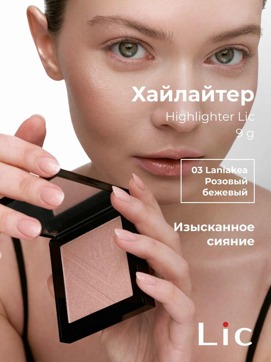 Lic Хайлайтер Highlighter 03 Laniakea сияющий розовый бежевый 9 г