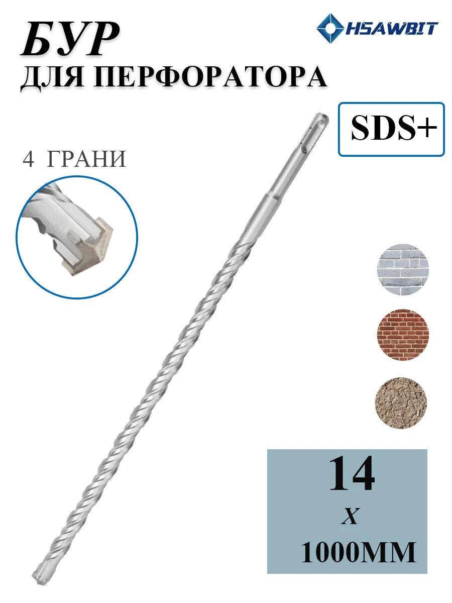 Бур для перфоратора по бетону 14x1000мм 4 грани