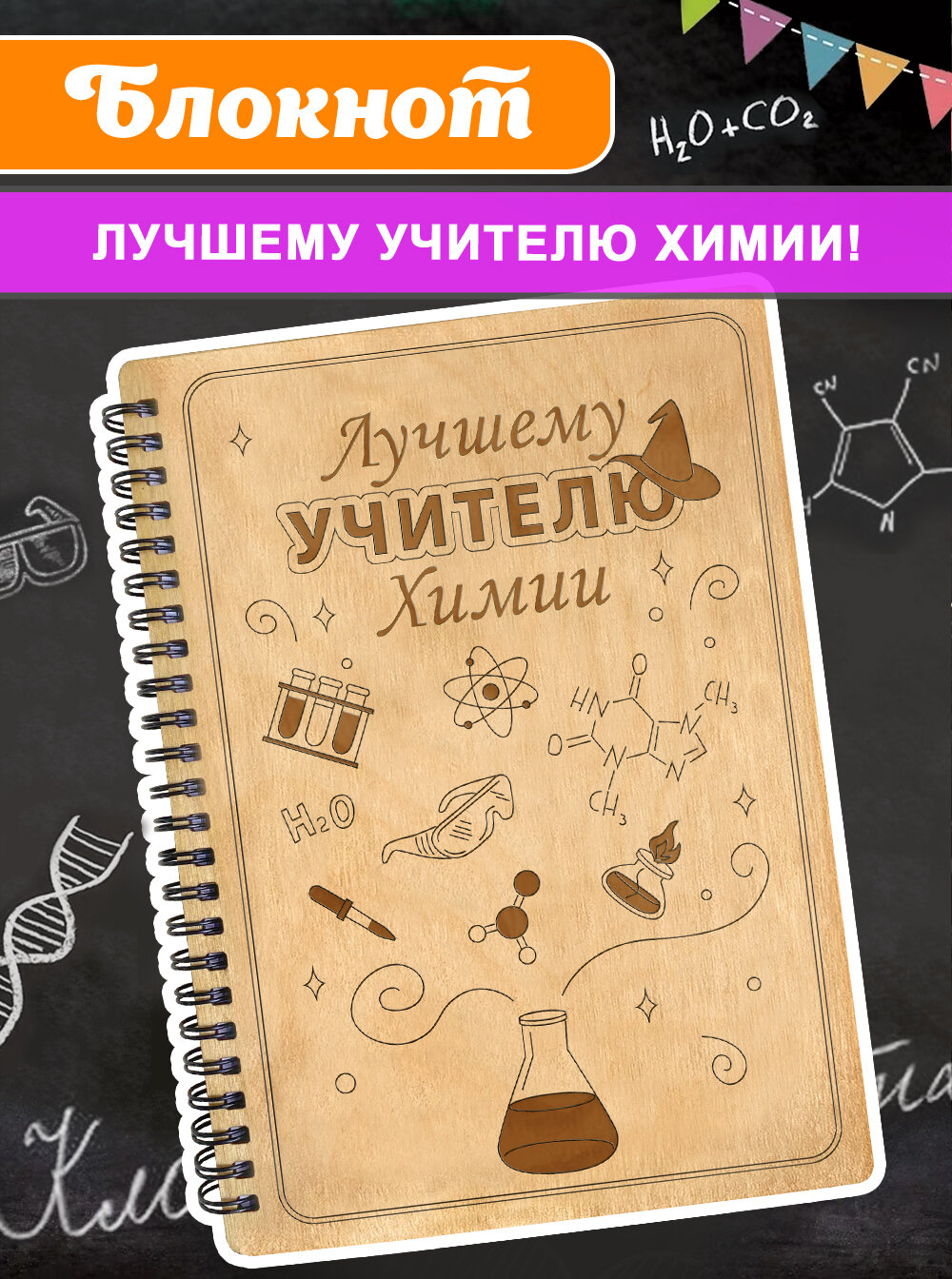 Блокнот Woodenking подарочный учителю химии А5 для записей в клетку. Недатированная записная книжка.