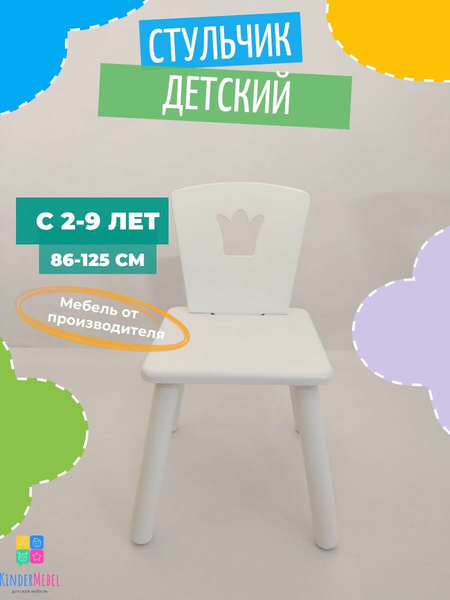 Стул детский KinderMebel, корона белый