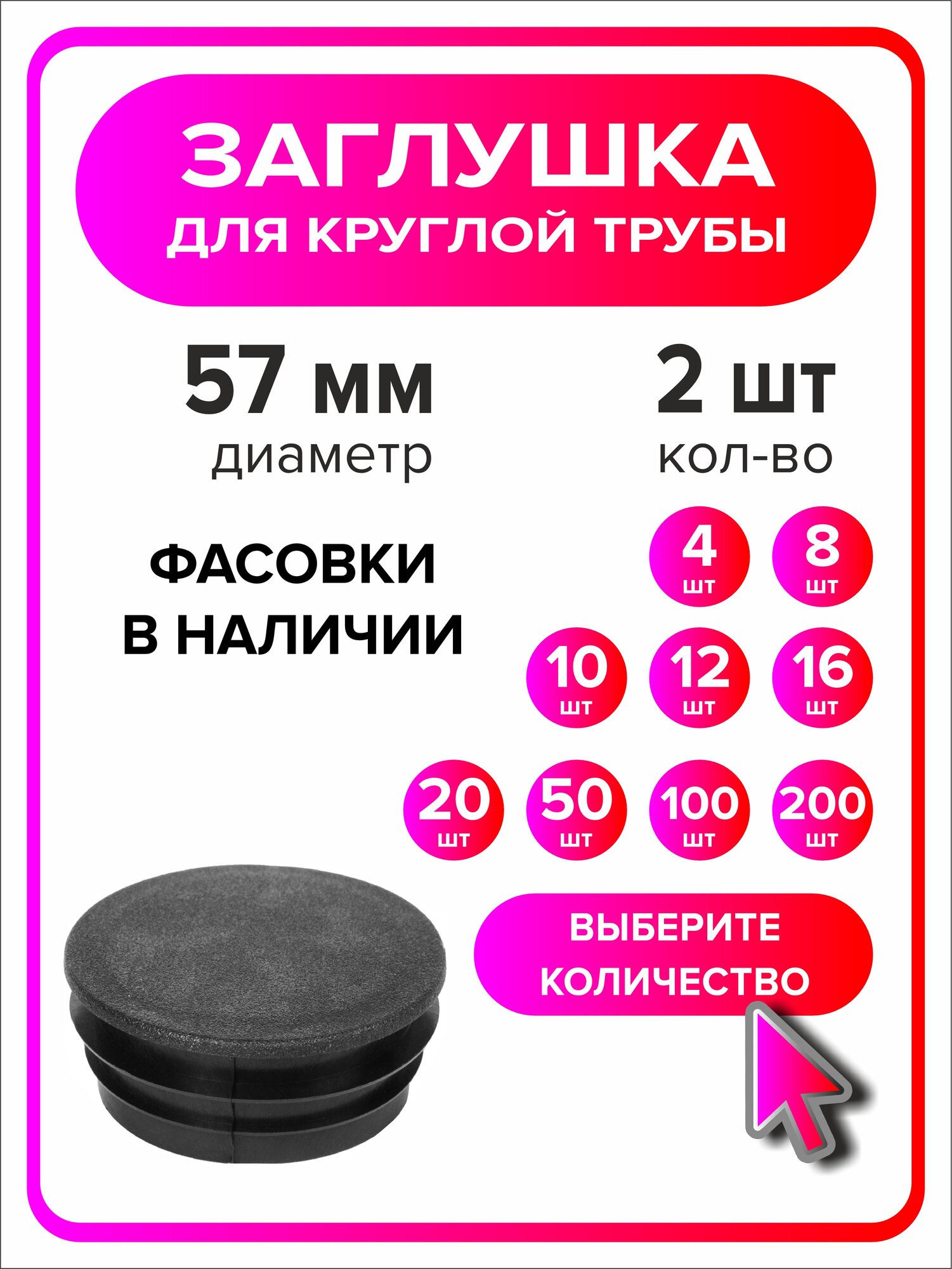 Заглушка для круглой трубы диаметр 57 мм, пластиковая, черная, 2 штуки