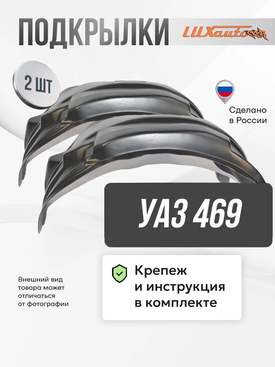 Локеры УАЗ 469 задние 2шт.