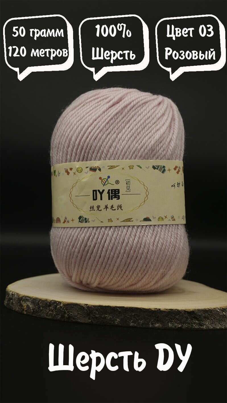Пряжа шерсть DY, цвет 03 розовый, 50 гр 120 м, 2 мотка