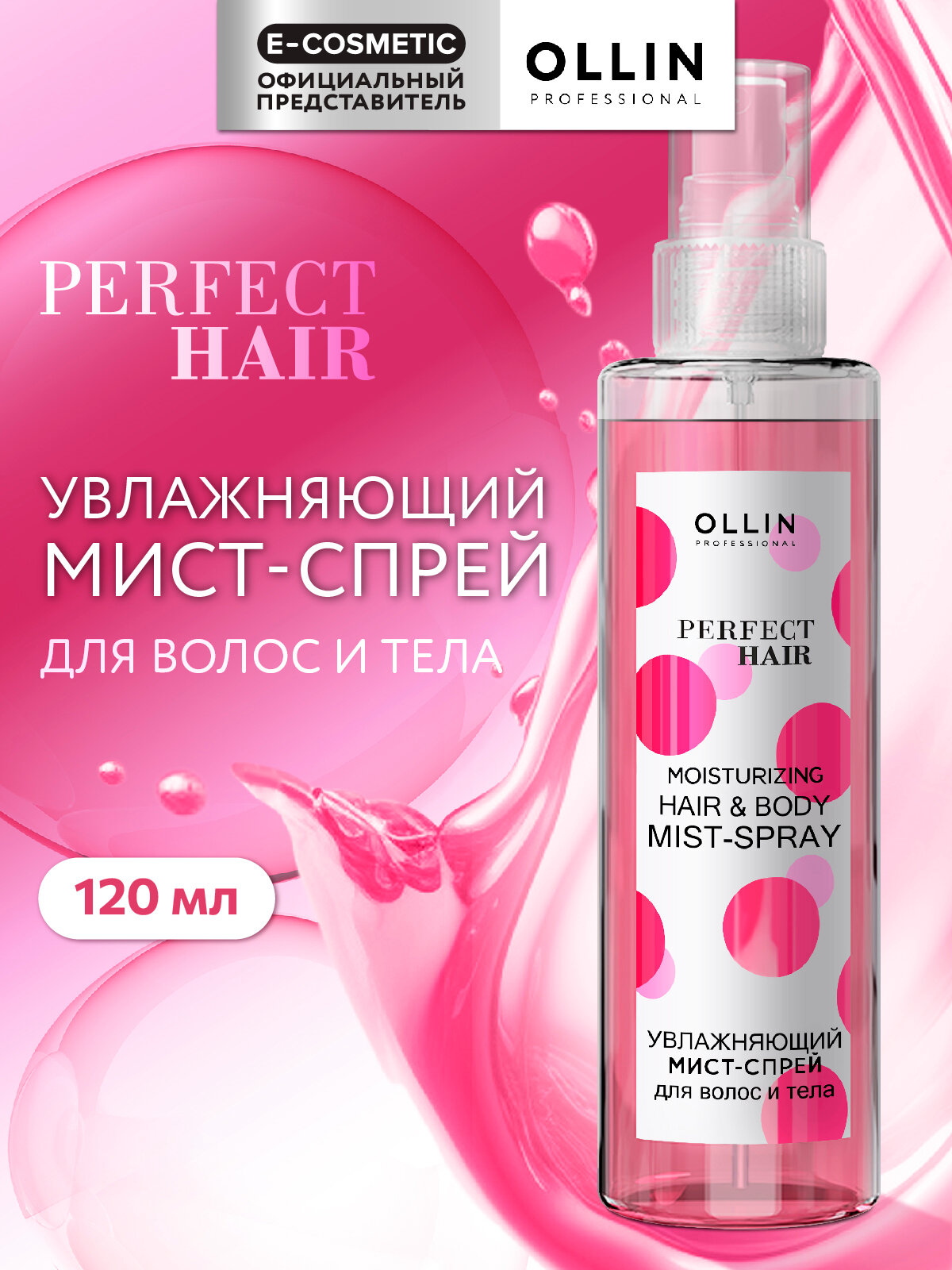 Мист-спрей увлажняющий для волос и тела OLLIN PROFESSIONAL Perfect Hair 120 мл