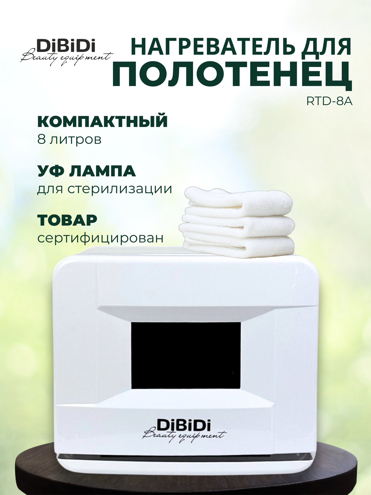 УФ стерилизатор косметологический нагреватель для полотенец 8 литров RTD-8A полотенценагреватель