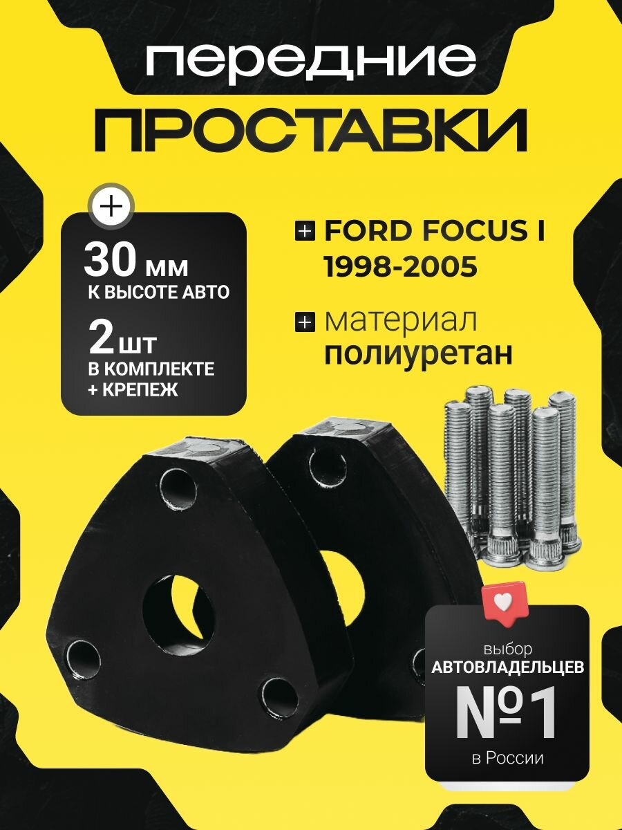 Передние проставки Ford Focus 1 1998-2005 30мм, для увеличения клиренса, в комплекте 2шт. полиуретановые, Clearance Plus
