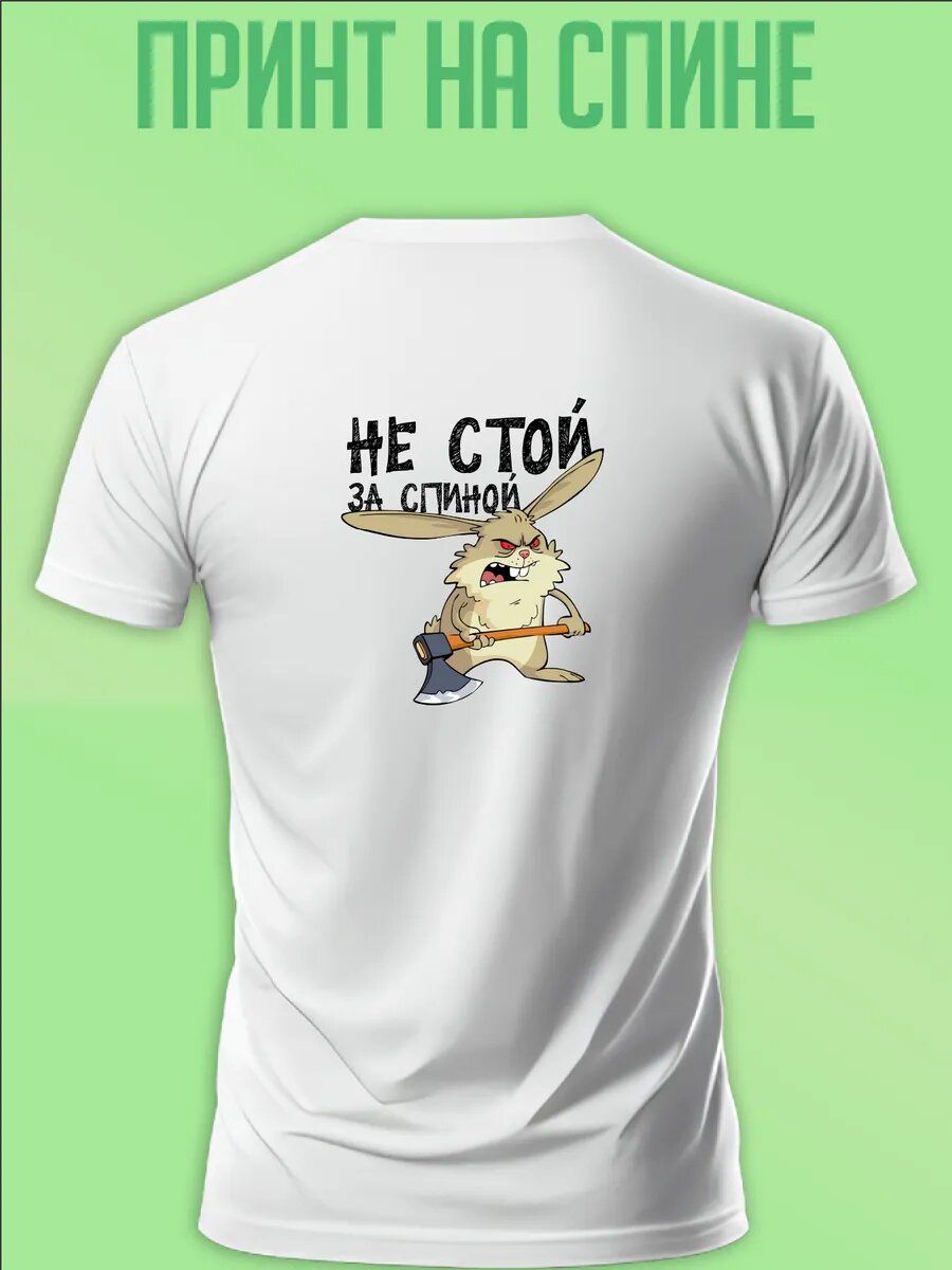 Футболка кролик с топаром не стой за спиной