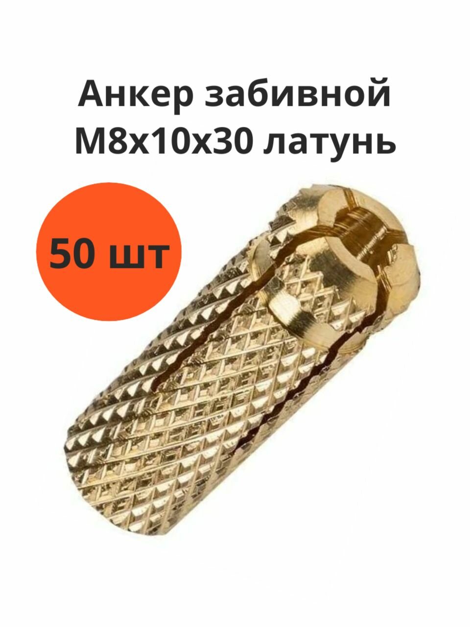 Анкер забивной латунный М8х10х30 набор 50 штук