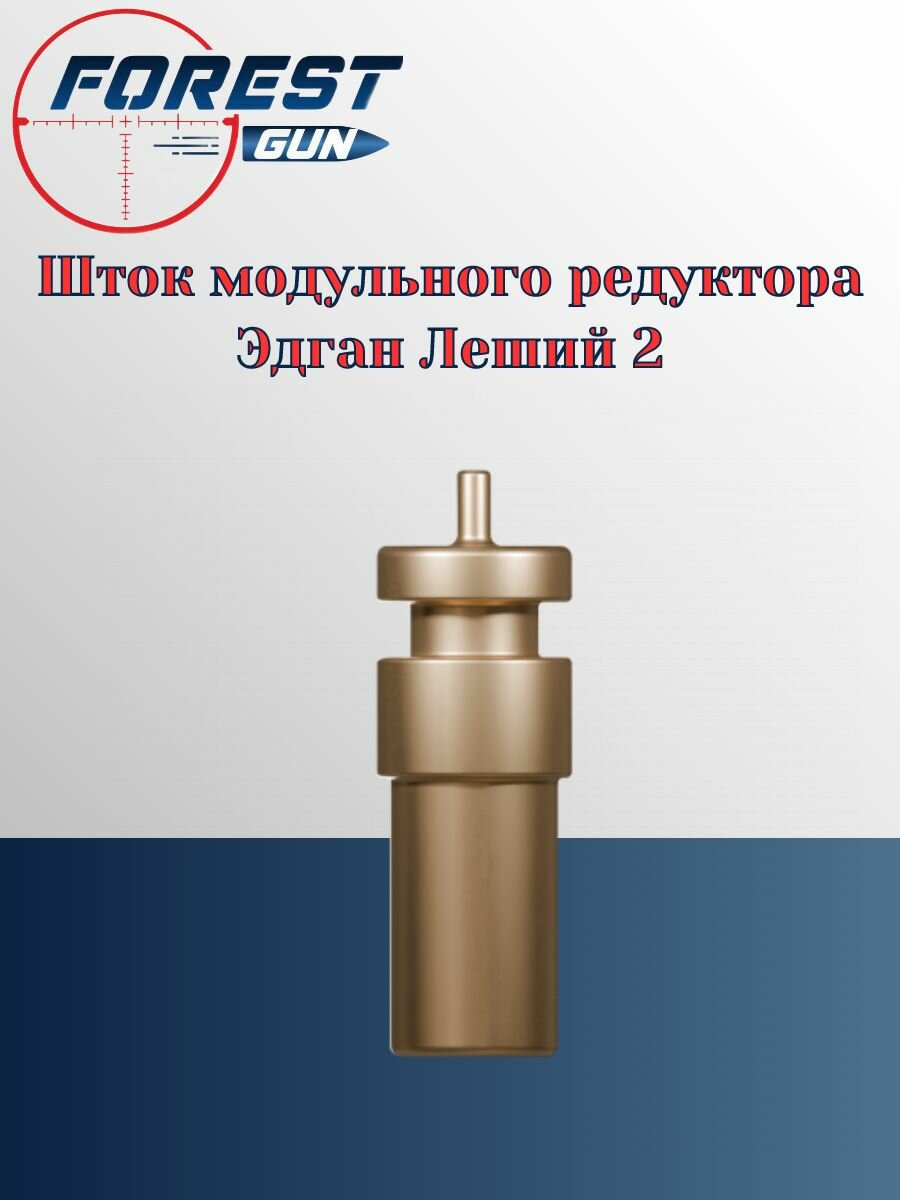 Шток модульного редуктора Эдган Леший 2