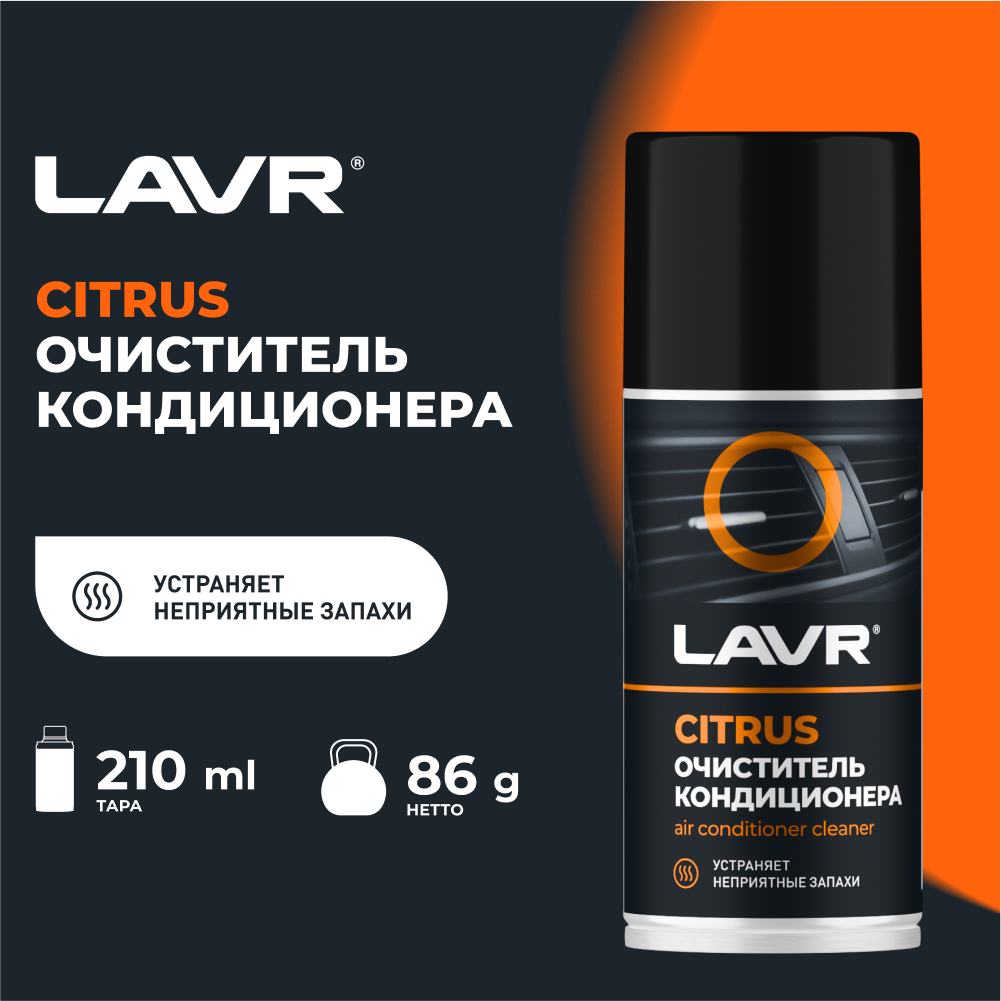 Очиститель кондиционера дезинфицирующий (цитрус), 210 мл Ln1413