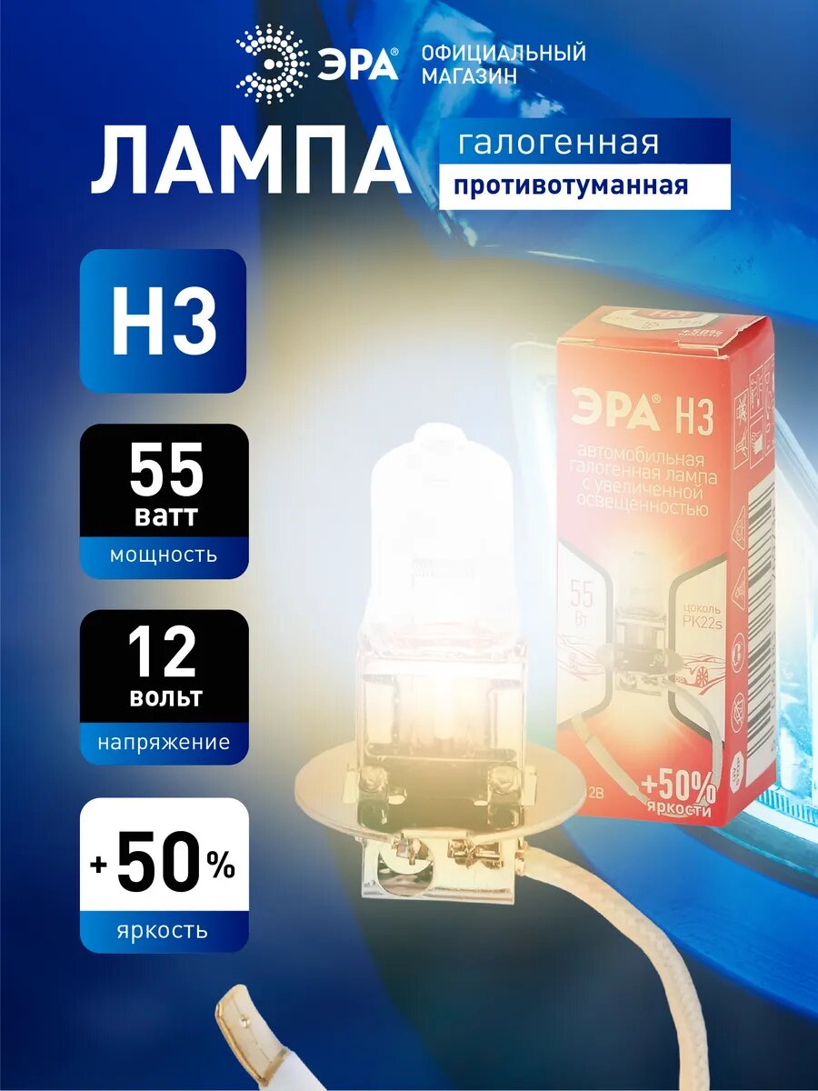 Лампа автомобильная галогенная ЭРА H3 12V 55W +50% PK22s головного света противотуманные / Автолампы ближнего дальнего света яркие для фар