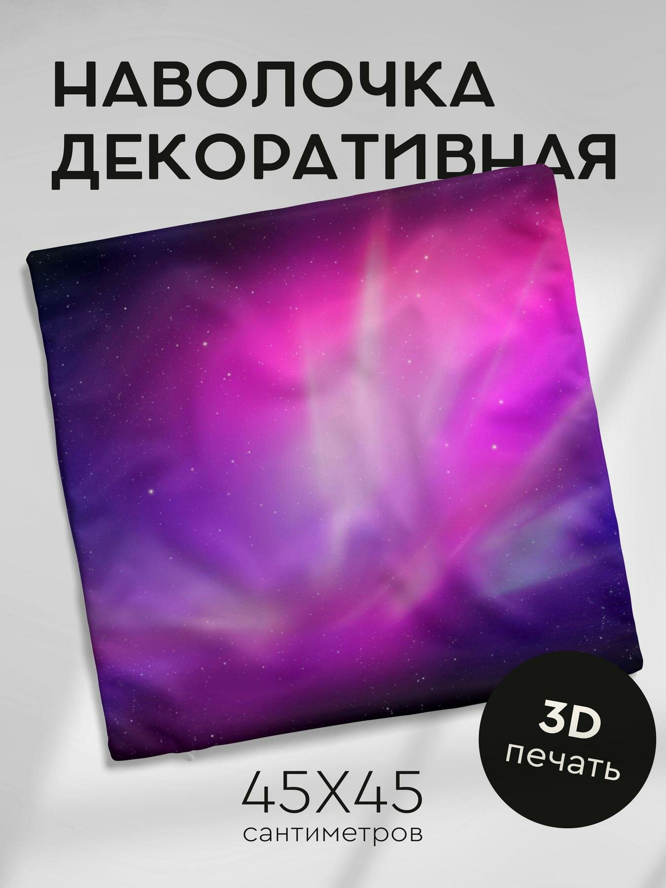 Наволочка декоративная, 45х45см / небо / блеск / фон / яркий