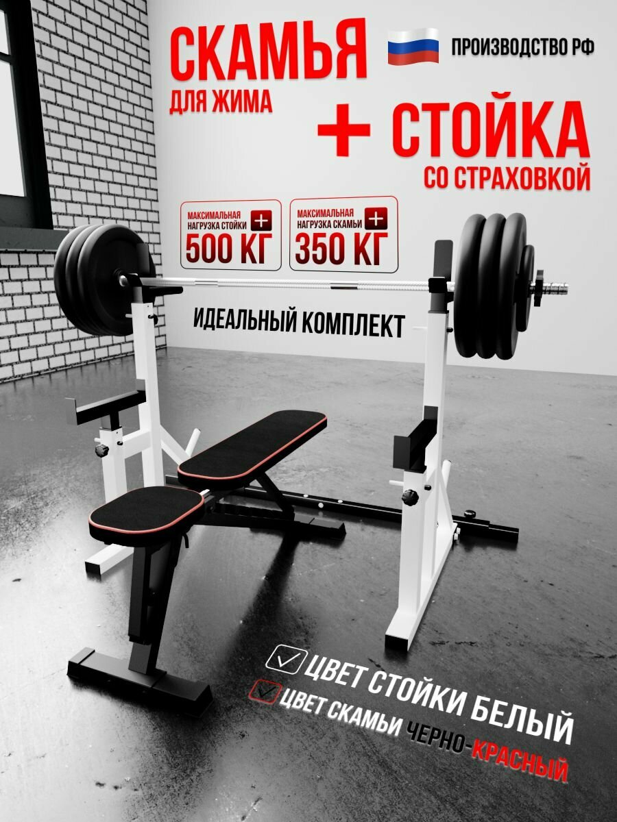 Скамья для жима складная и стойки под штангу со страховкой регулируемые