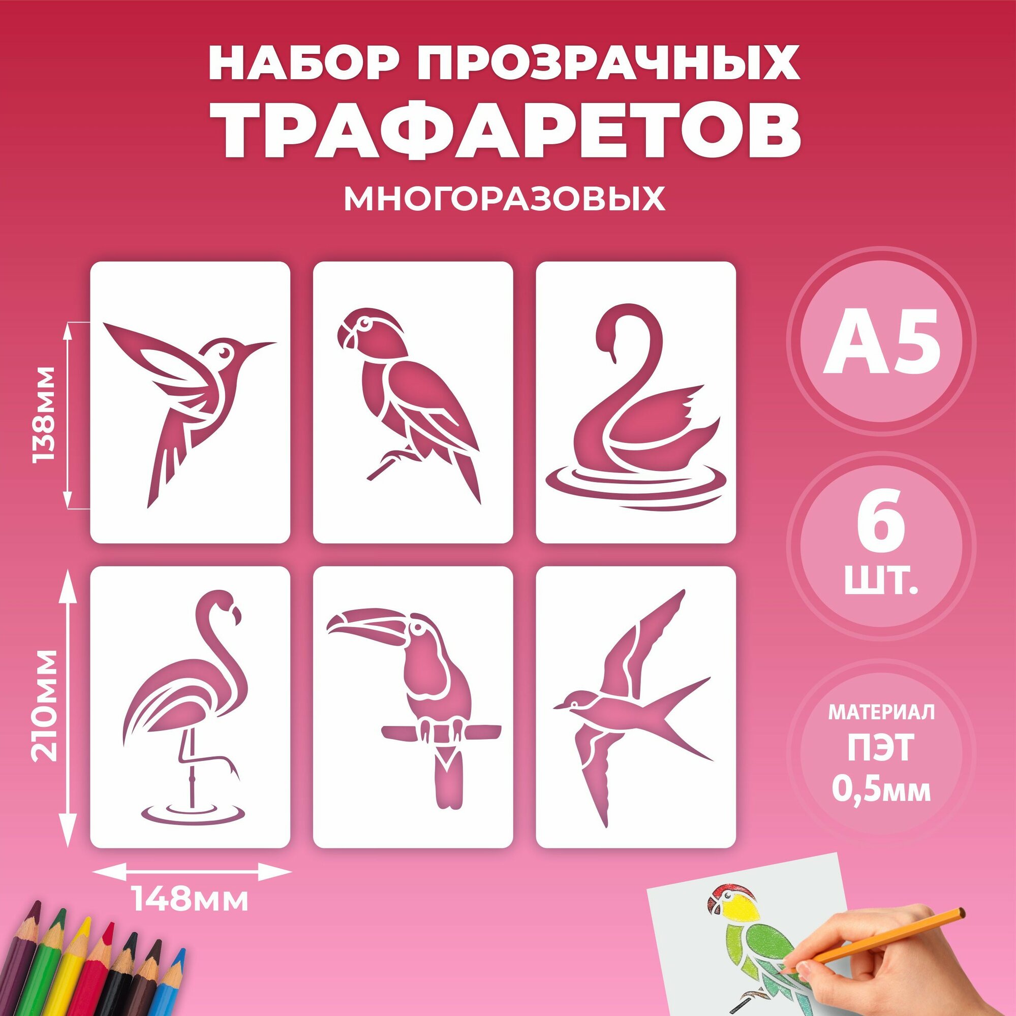 Набор детских прозрачных трафаретов А5 "Птицы"