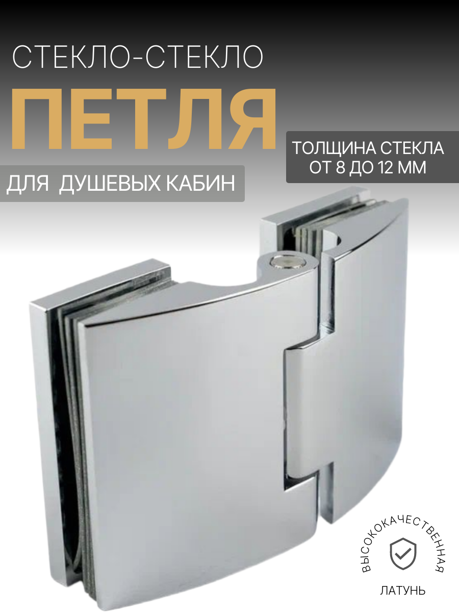 Петля для душевой AH4258-180GCPцвет- серебристый, стекло-стекло, материал-латунь, фурнитура для стекла Omni Vitrum