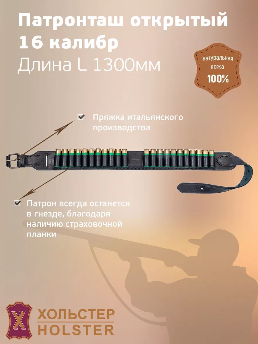 Патронташ открытый 16 калибр 22 патрона 130 см