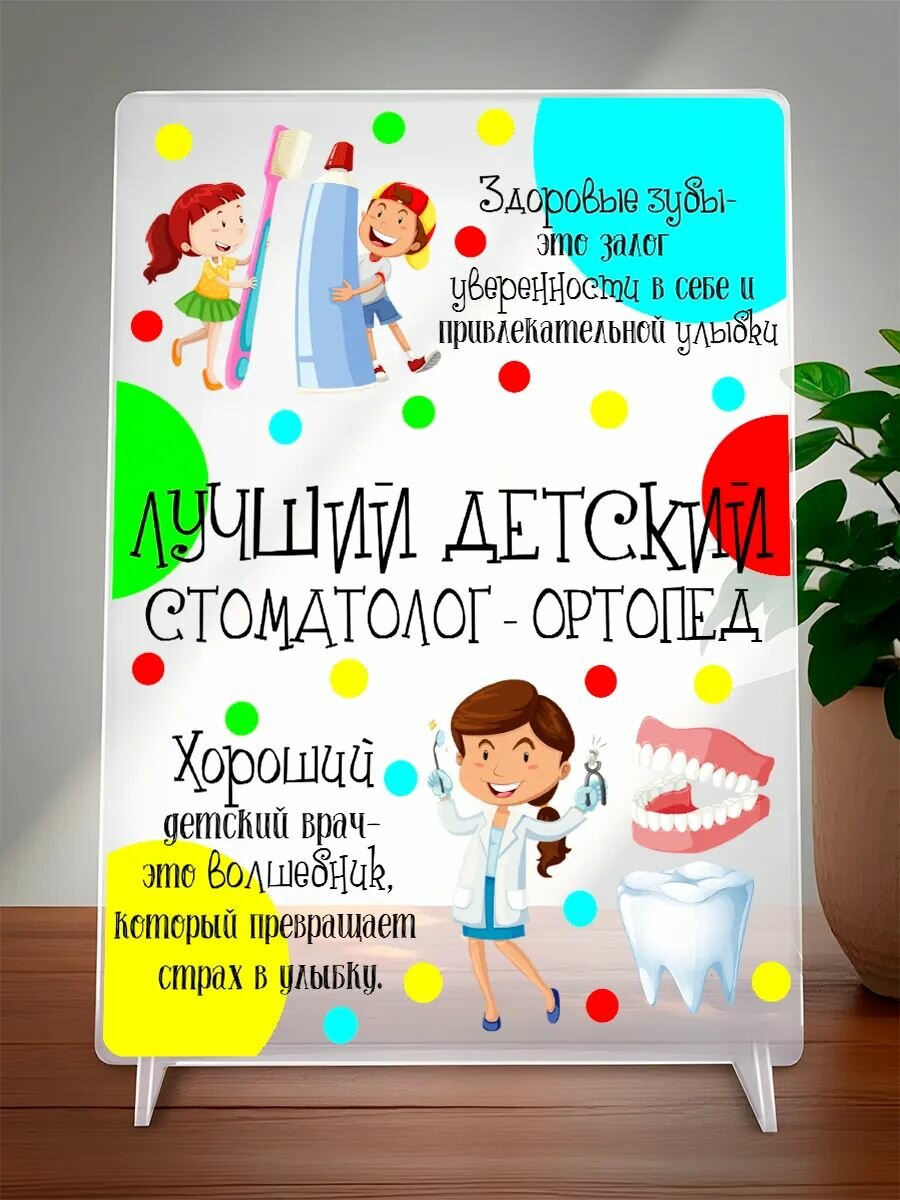 Акриловый постер подарок детский стоматолог-ортопед