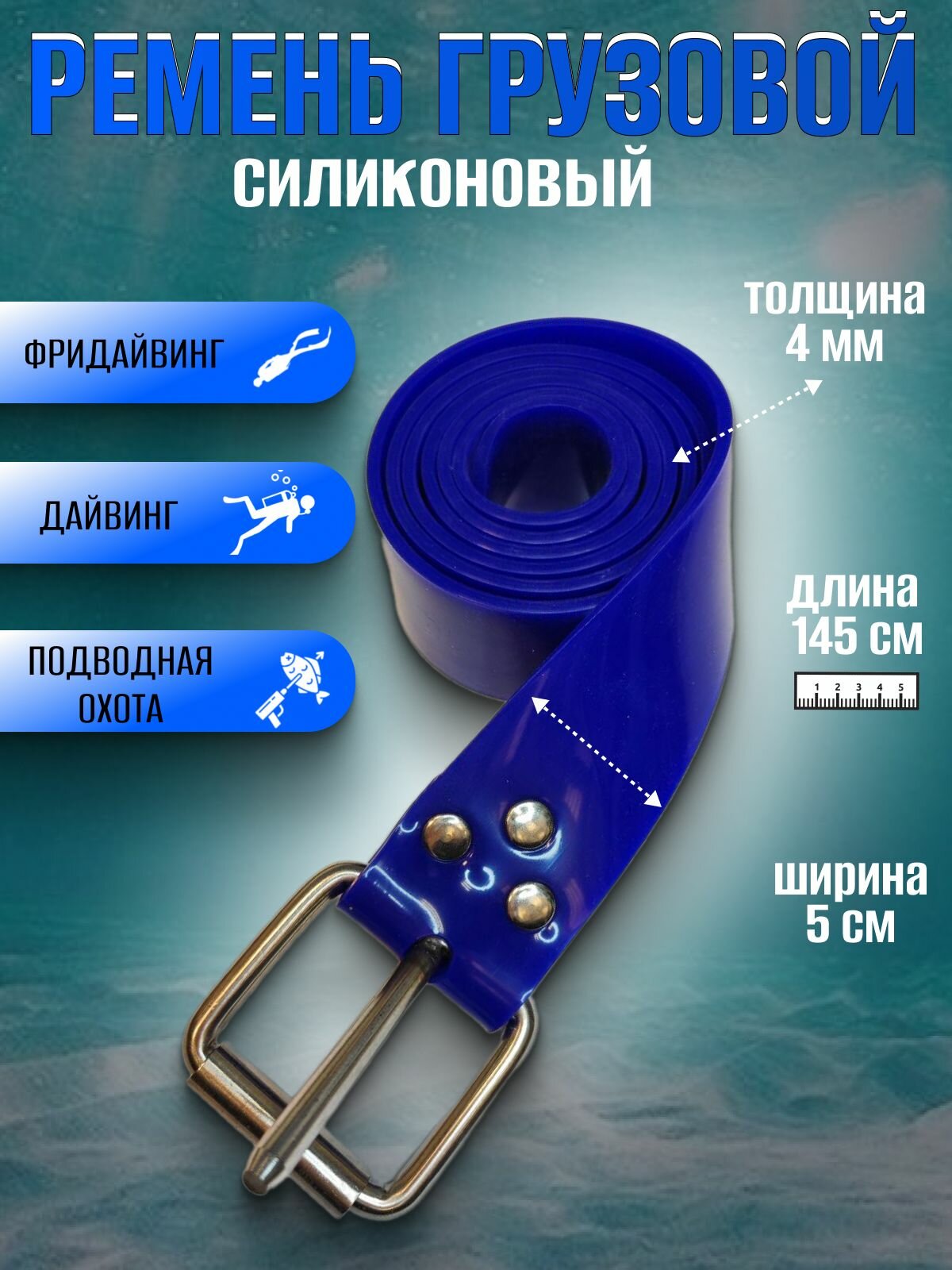 Ремень для фридайвинга пояс грузовой силиконовый 145см индиго