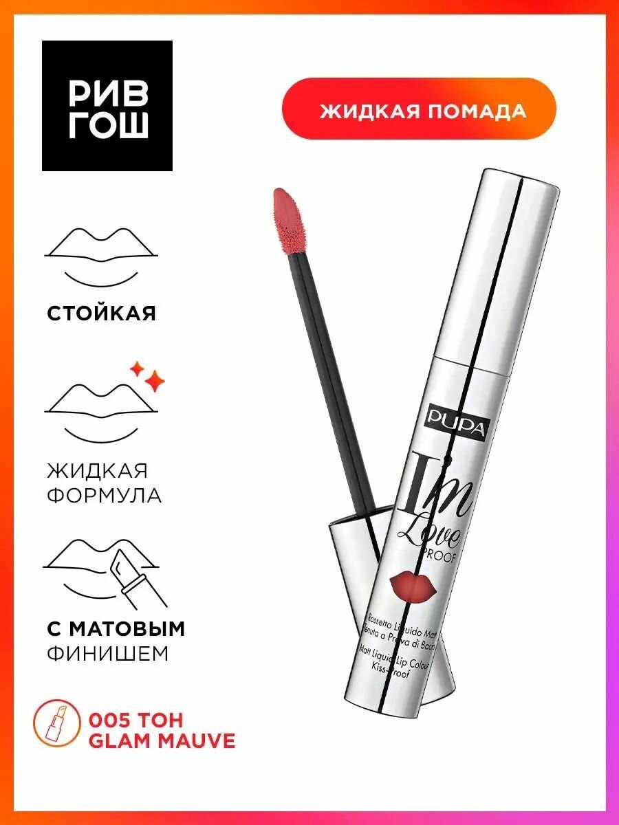 PUPA Губная помада жидкая I'm loveproof матовая, 2,7 мл, 005