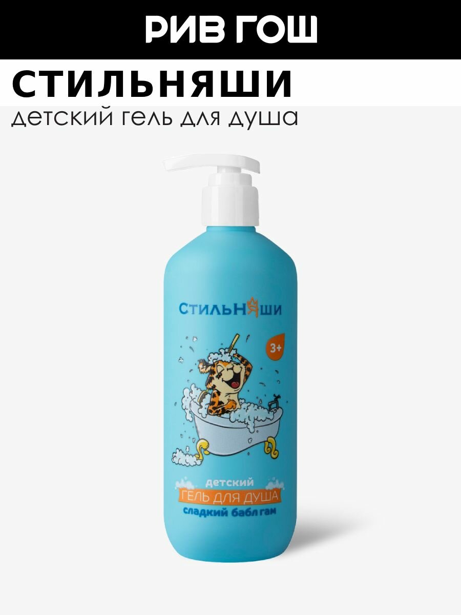 Стильняши Детский гель для душа Сладкий бабл гам, 400 мл