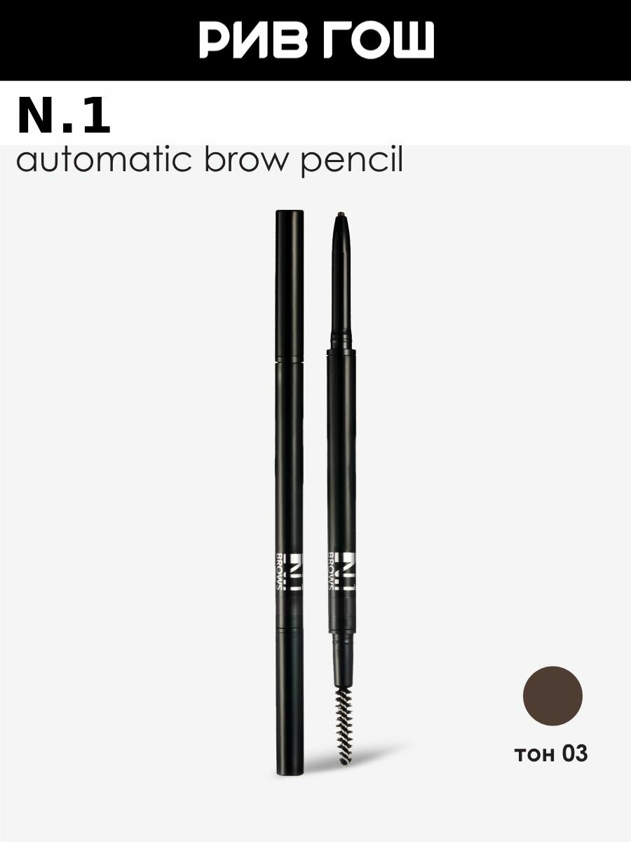 N.1 Карандаш для бровей автоматический, 0,09 г, 03