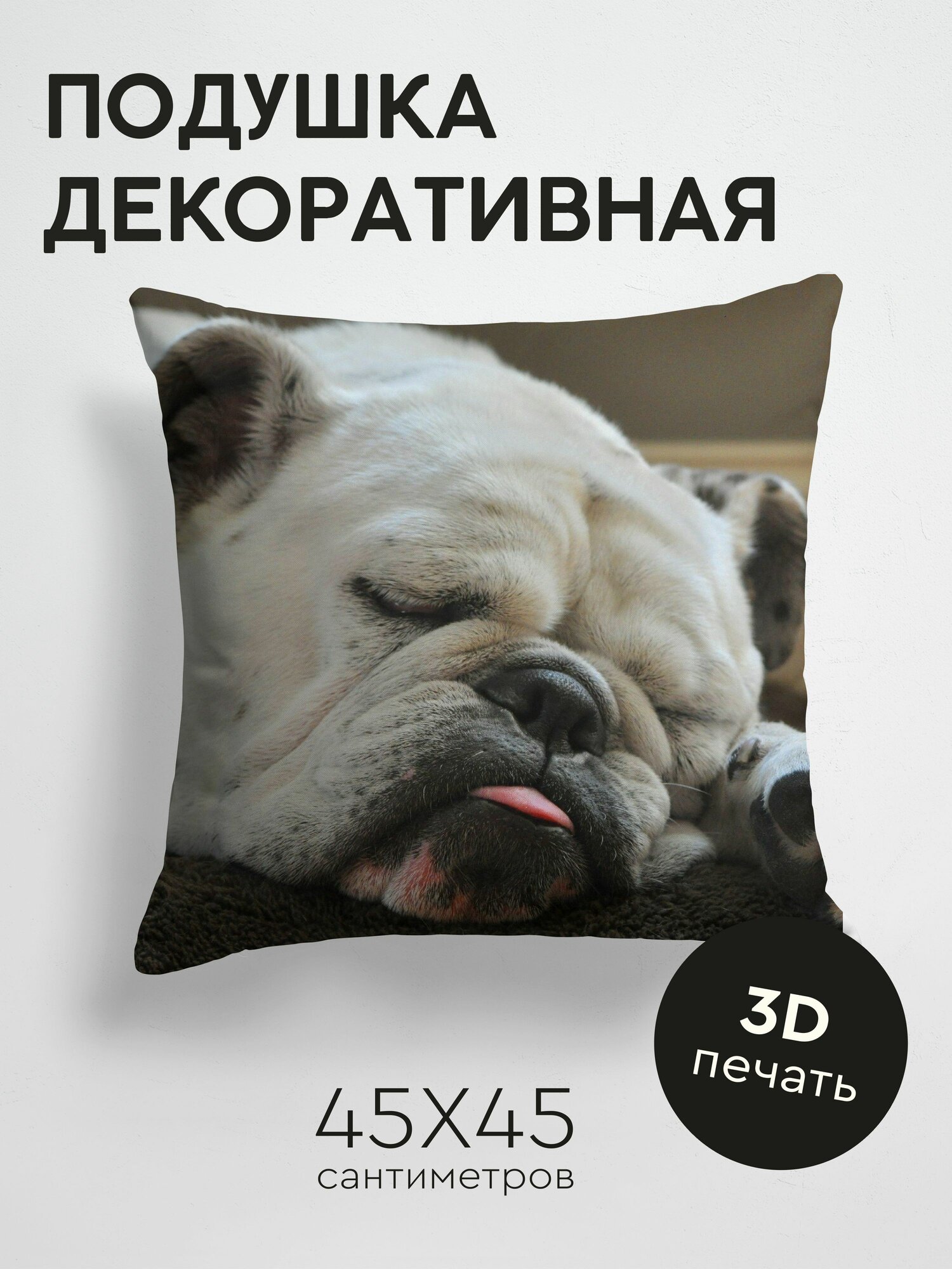 Подушка декоративная, 45x45см / Животные / пес / собака / бульдог / сон / язык / толстый