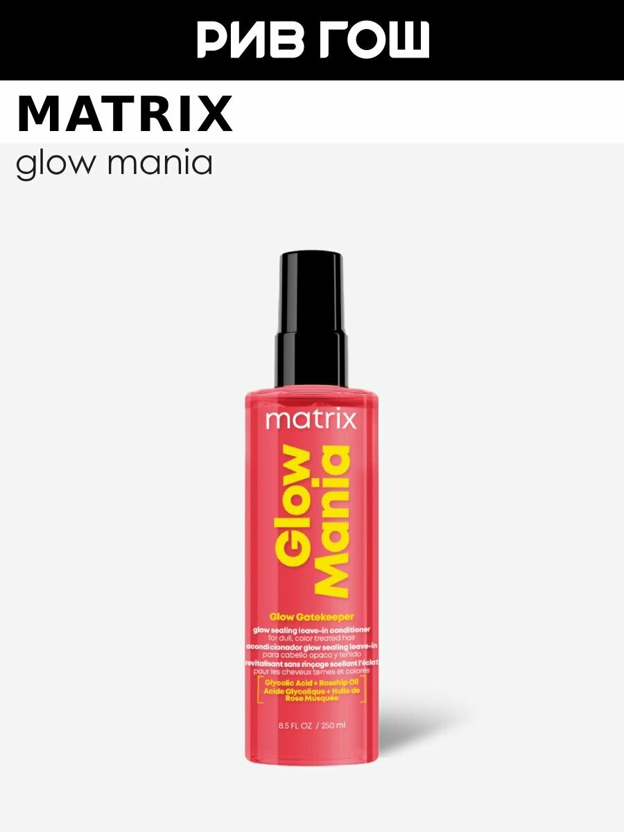 MATRIX Кондиционер для волос Glow Mania несмываемый для интенсивного блеска, 250 мл