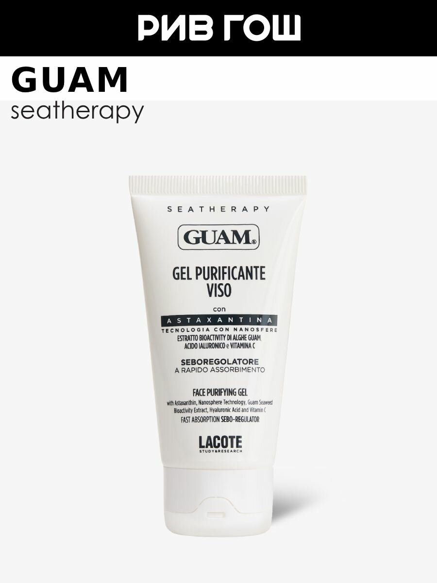 GUAM Seatherapy Гель для лица себорегулирующий, 50 мл
