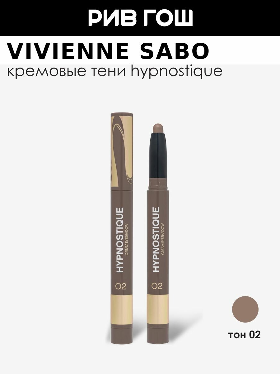 VIVIENNE SABO Тени для век Hypnostique кремовые в стике, 0,6 г, 02 Холодный Коричневый