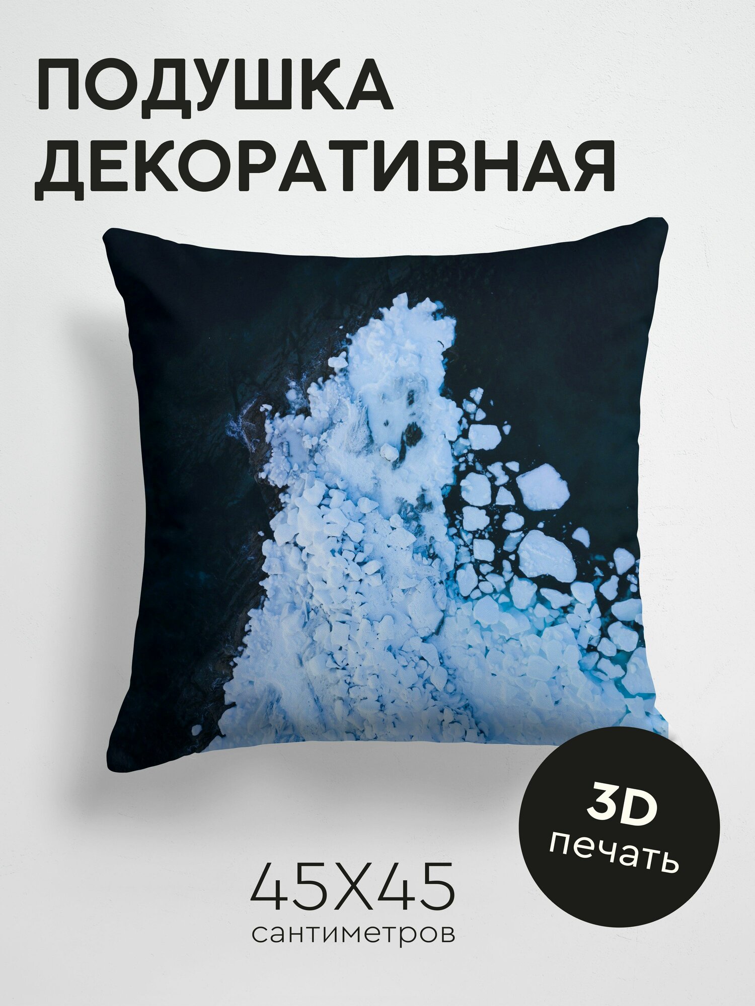 Подушка декоративная, 45x45см / Природа / ледник / осколки / океан / вид сверху