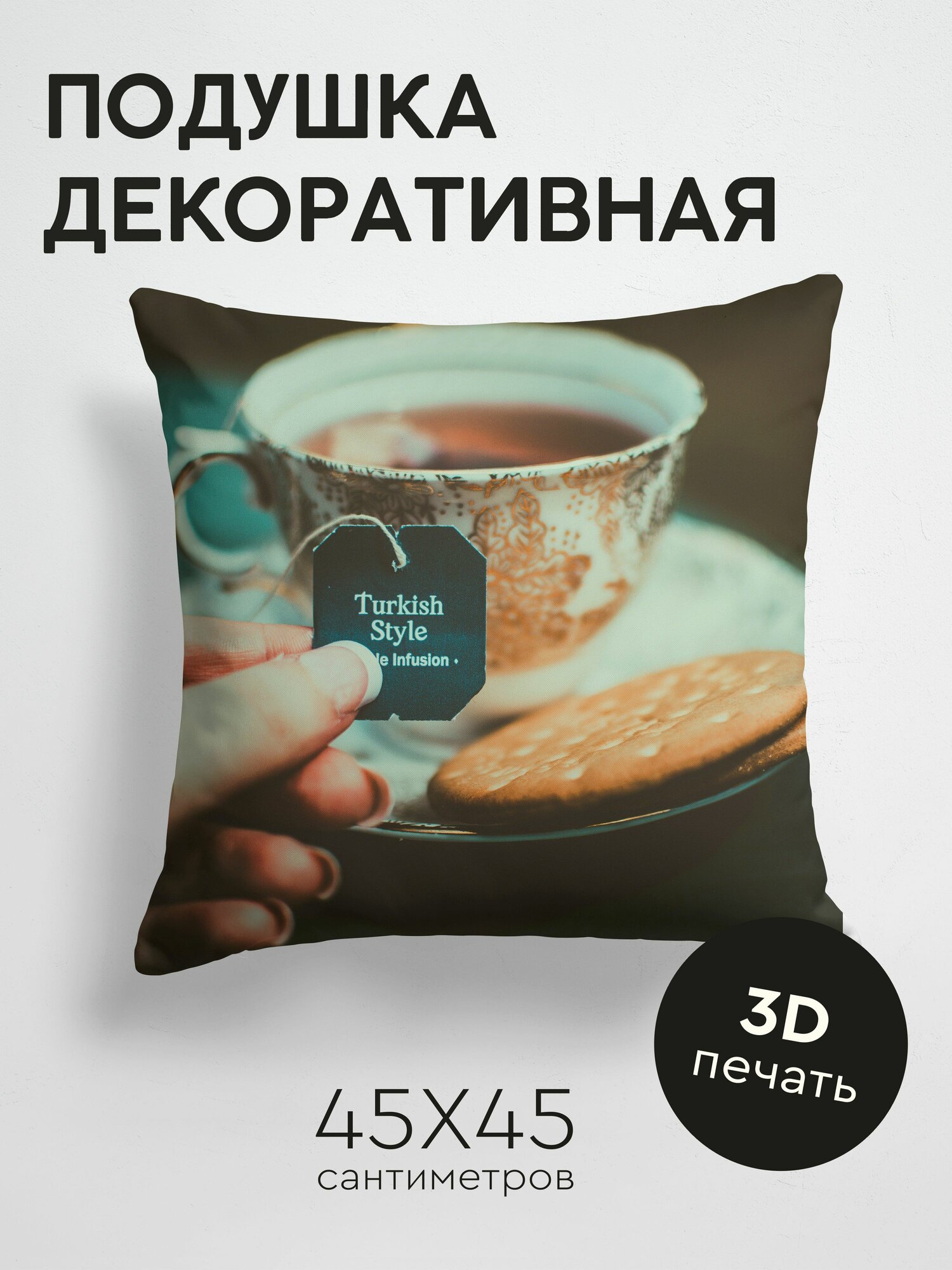 Подушка декоративная, 45x45см / Еда / чай / печенье / чашка / надпись / турецкий чай