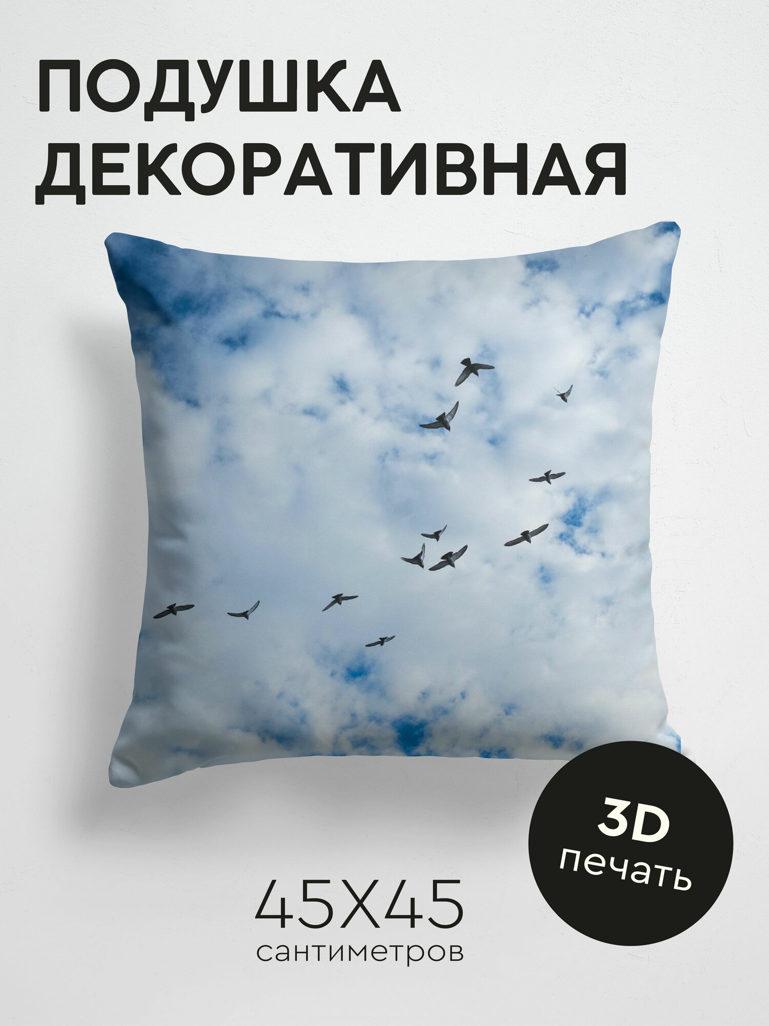 Подушка декоративная, 45x45см / Природа / птицы / облака / небо