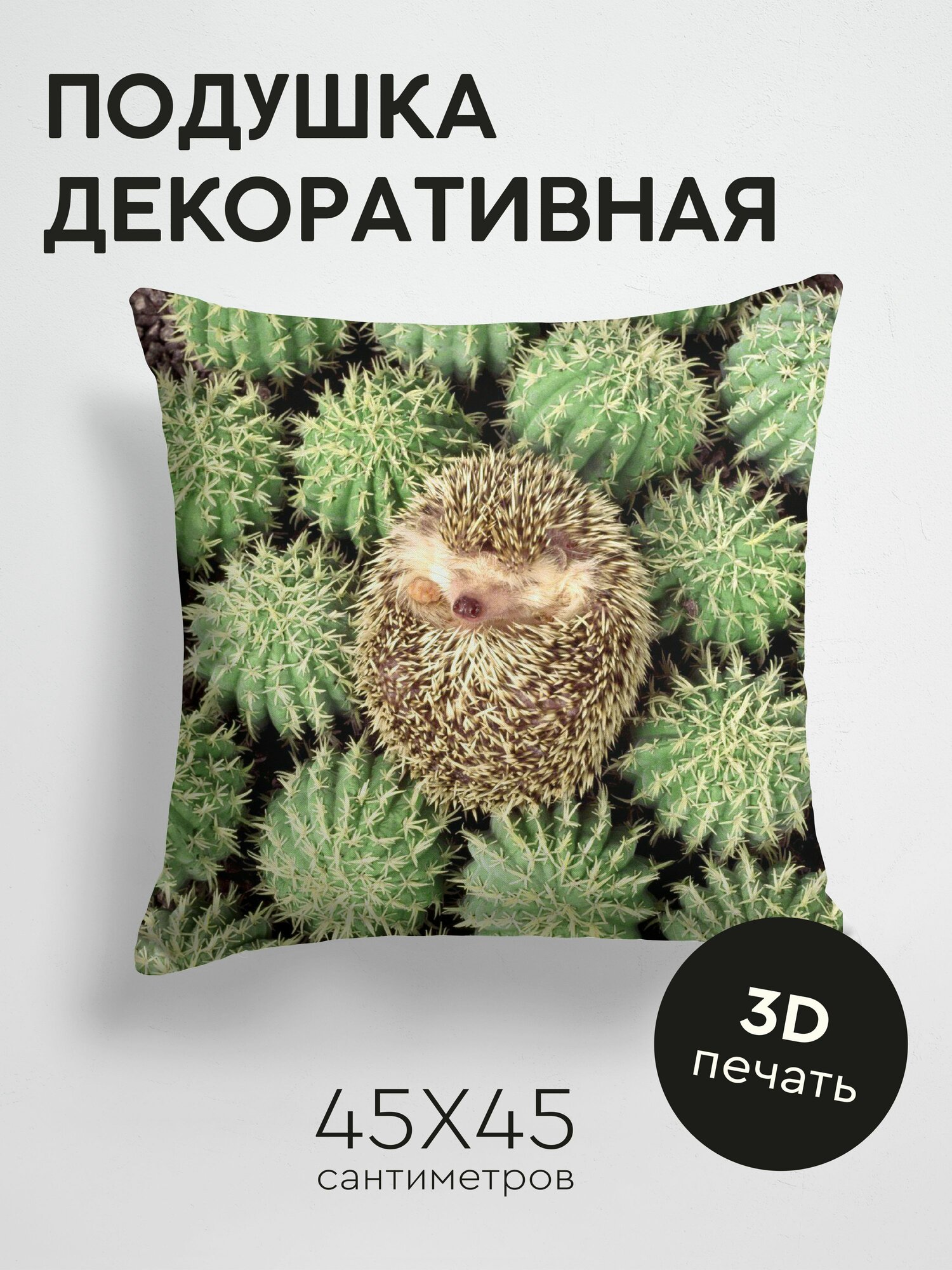 Подушка декоративная, 45x45см / Животные / еж / кактус / колючки / лежать