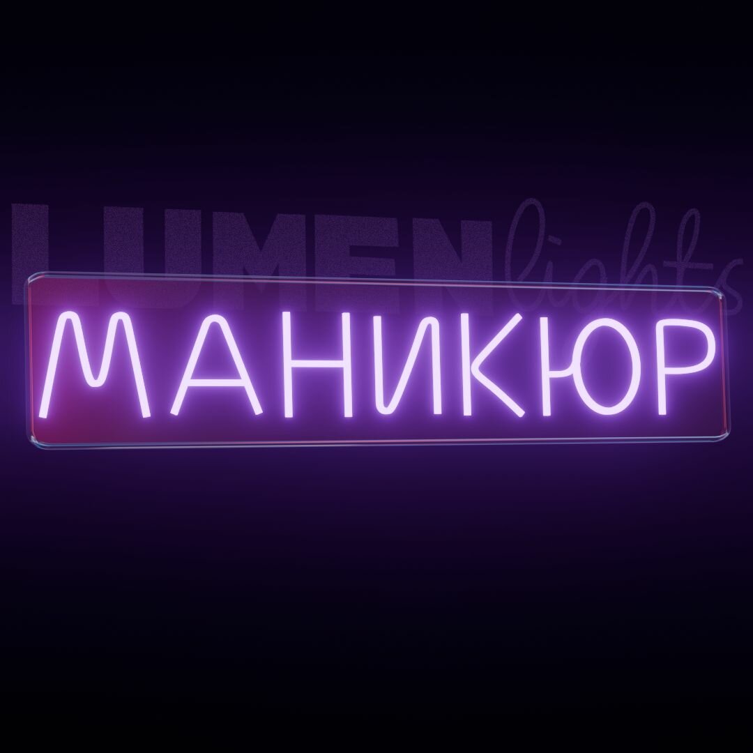 Неоновая вывеска, светильник декоративный Маникюр, 390х80 мм.