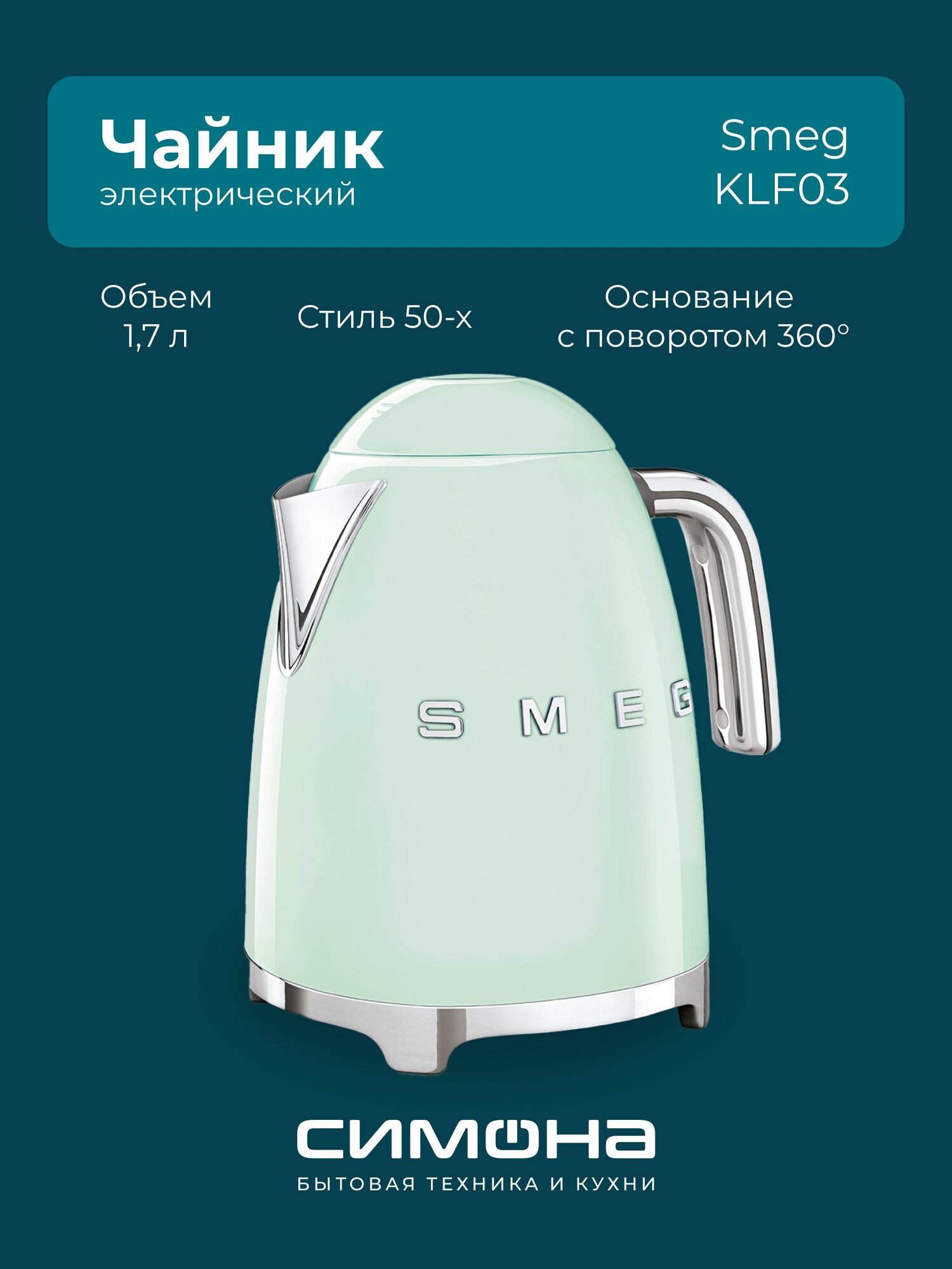 Чайник электрический SMEG KLF03PGEU, объем 1,7 л, 2400 Вт, база 360, фильтр от накипи, пастельно-зелёный, глянцевый