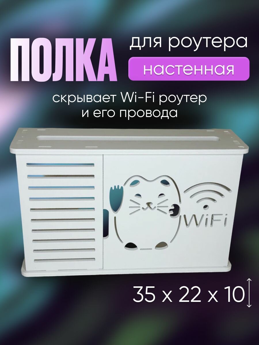Полка короб для wifi роутера