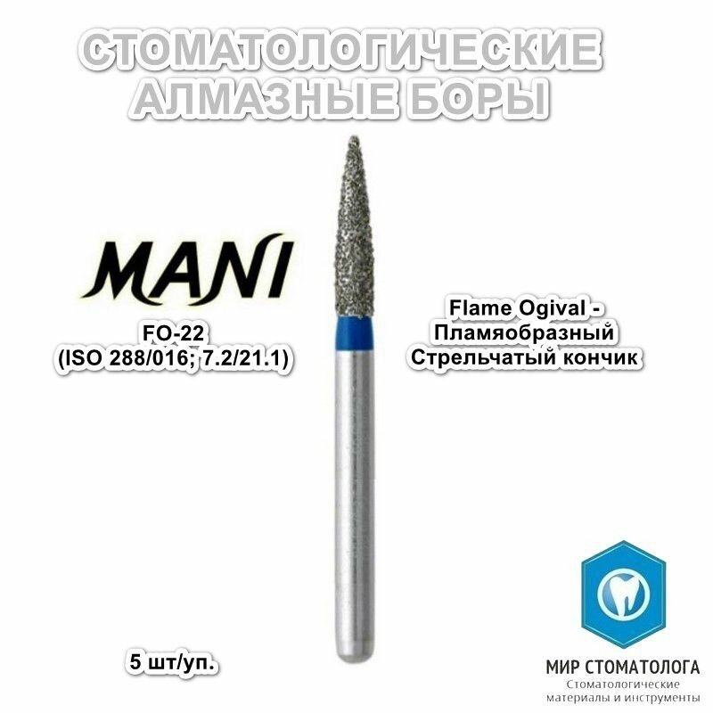 Боры алмазные Mani Dia-Burs FO-22 (пламяобразный стрельчатый кончик) 5 шт