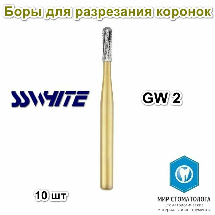 Боры для разрезания коронок GW2 СС Вайт (10 шт)