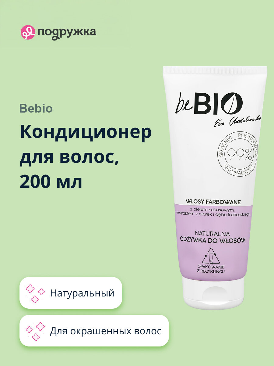 BEBIO Кондиционер для волос натуральный для окрашенных волос, 200 мл