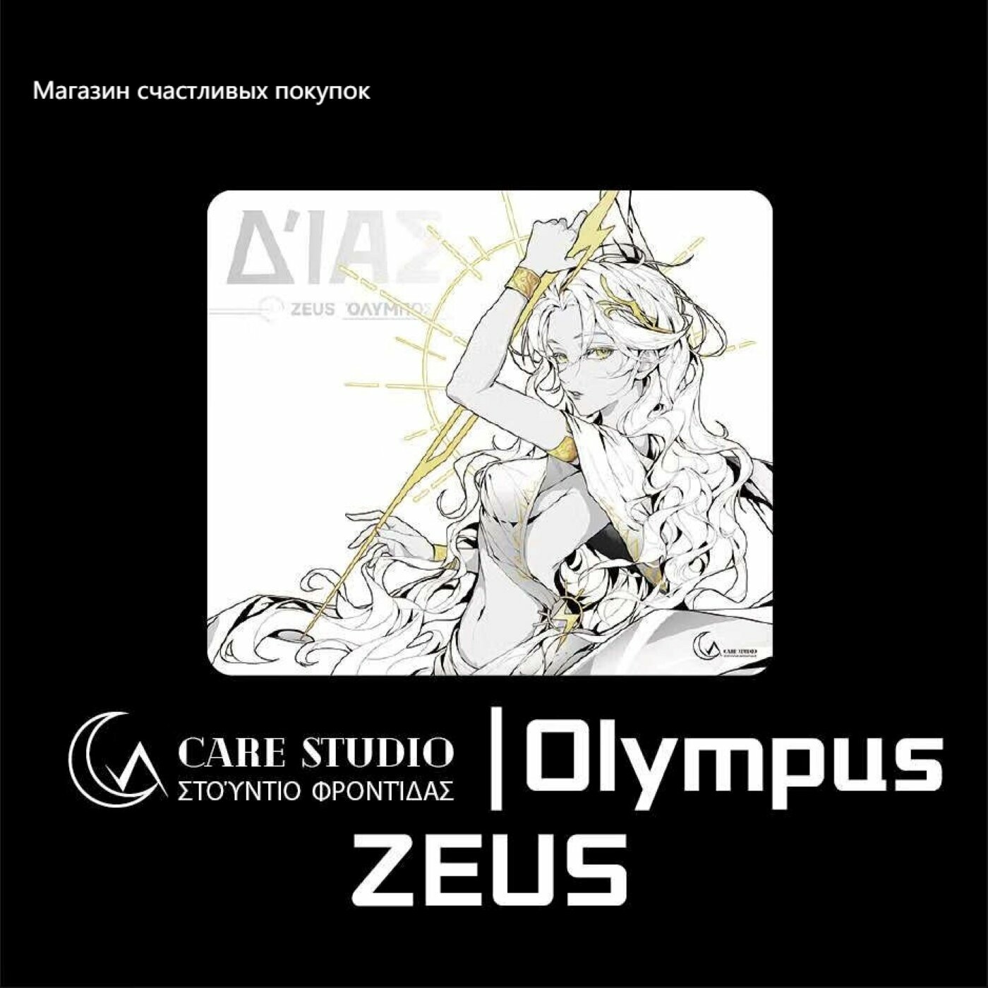 Игровой коврик для мыши Care studio серии Olympus-Zeus,320*285*4 , Коврик для управляющей мыши, белое